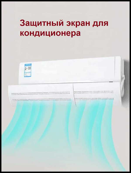 Регулируемый защитный экран (дефлектор) для кондиционера
