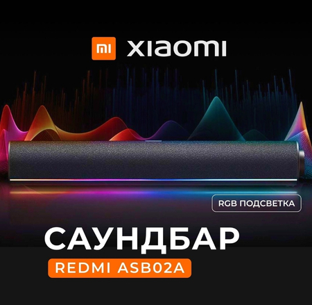 Xiaomi Soundbar ASB02A-RGB. +доставка.ю