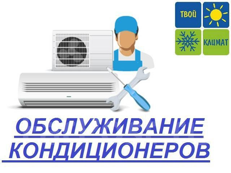 Ремонт и профилактика кондиционеров любых типов