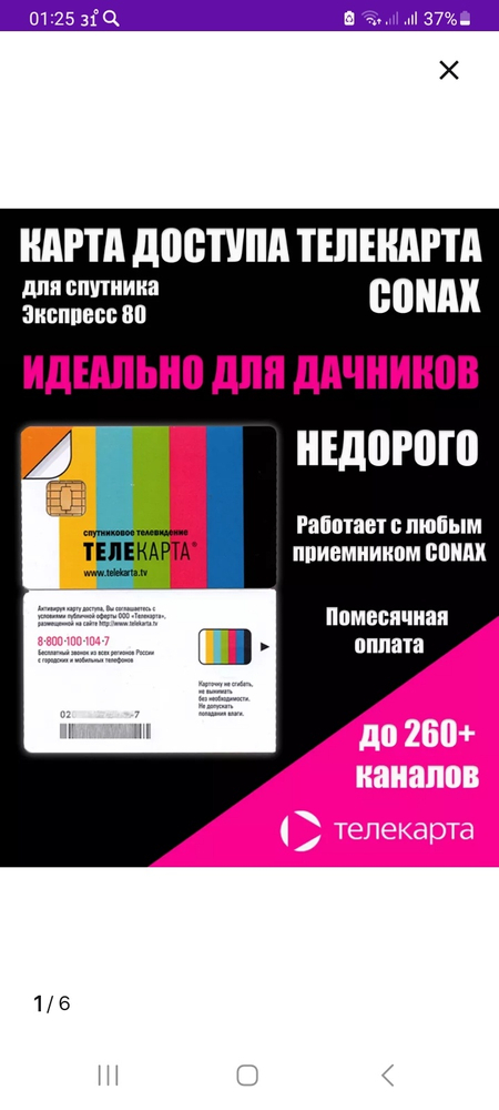 Карта доступа Телекарта HD Conax 80Е