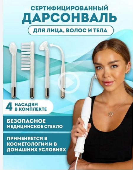 Дарсонваль аппарат для ухода за кожей лица, волос и тела дарсонвализац