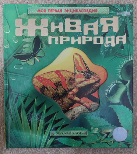 Живая природа  энциклопедия