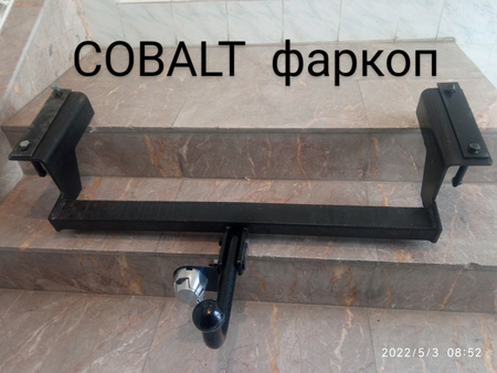 Кобалт установка  фаркоп