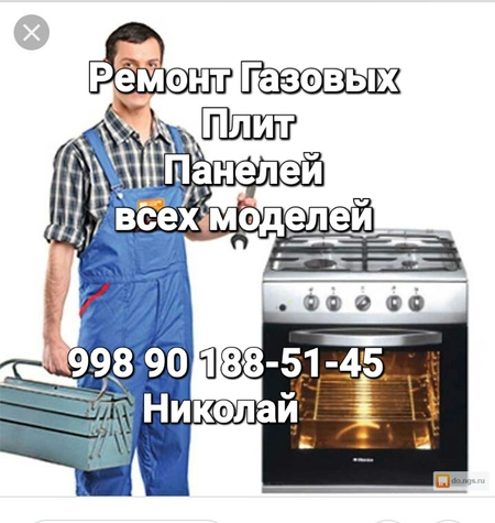 Газовик.Ремонт Газовых  плит.Газ плит. Установка. Профилактика.