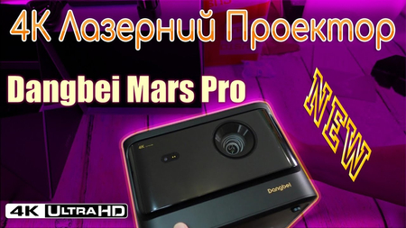 Проектор Dangbei mars pro 4k
