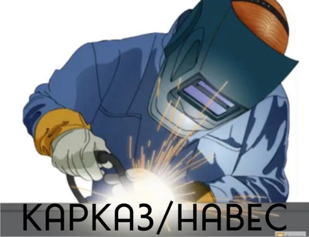 том/навес/гараж.
