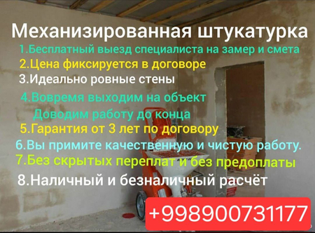 Механизированная штукатурка