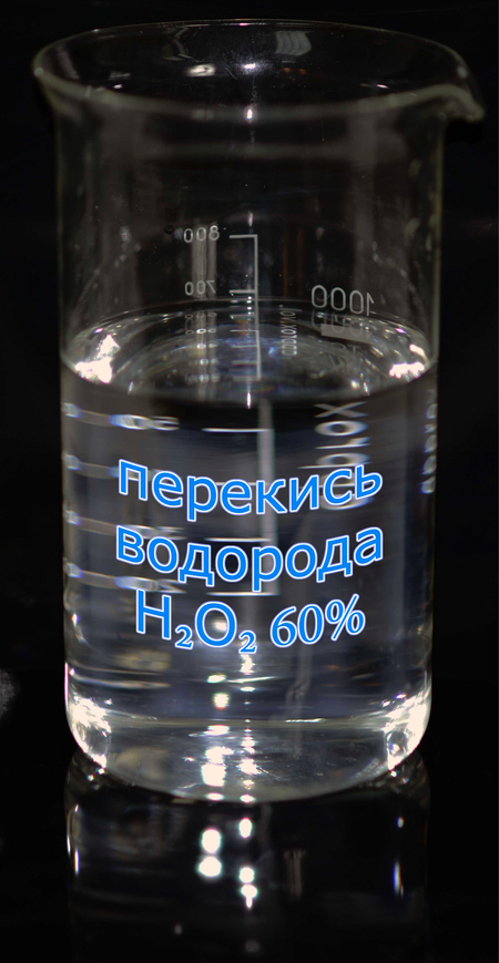 Перекись водорода 60% 50% 39% perekis vodorod 60%
