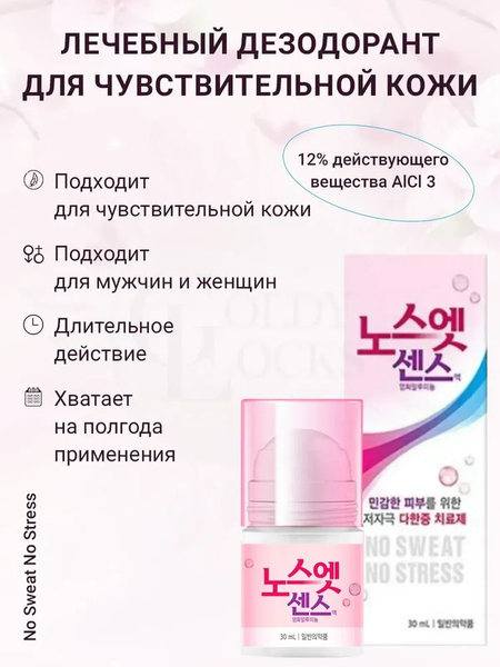 Дезодорант роллер лечебный No Sweat No Stress, 30 мл