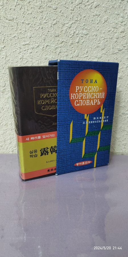 Самоучитель корейского языка и словарь