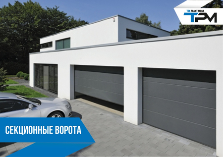 Секционные ворота !