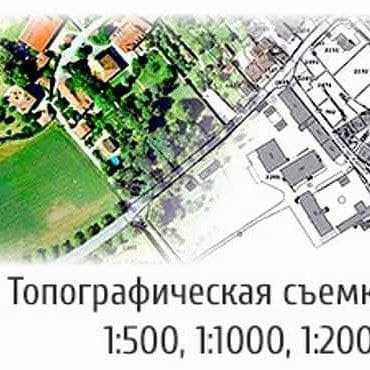 Услуги геодезиста Топосъёмка