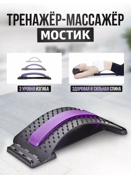 Тренажёр массажёр для спины мостик