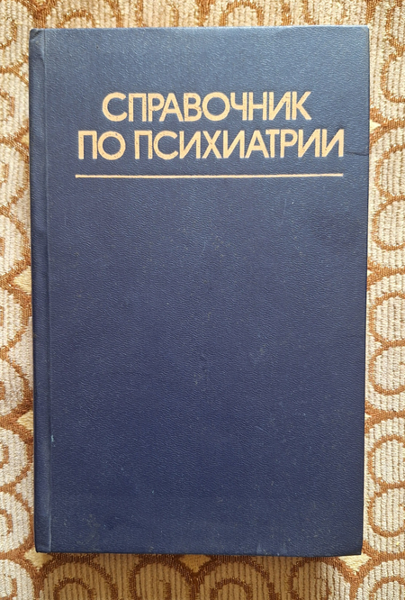Справочники по психиатрии