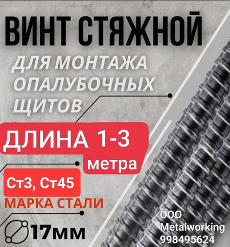 Ulgurji narx. Tayrot. Тайроты для опалубки. Стяжной винт.