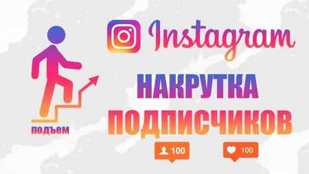 Накрутка подписчиков Инстаграм