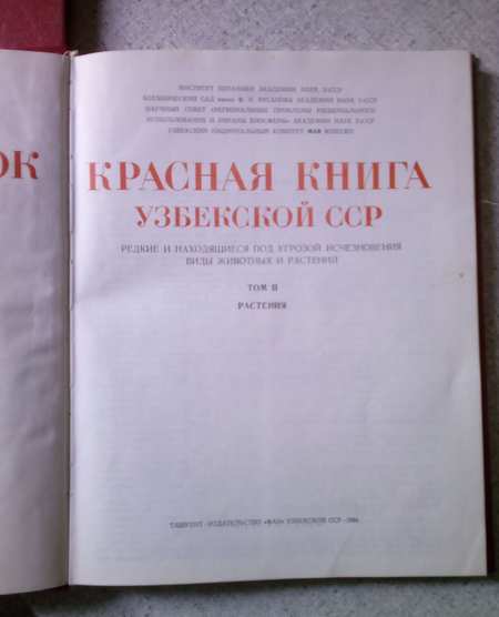Красная Книга Узбекистана.