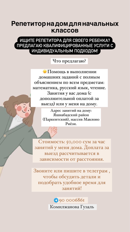Репетитор на дом для начальных классов