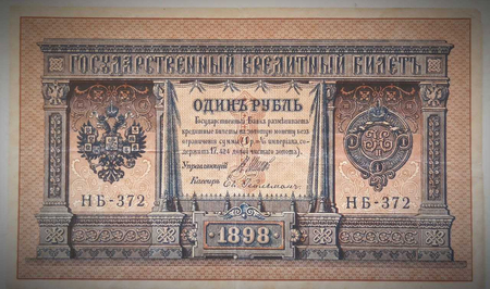 Рубль Российской Империи.