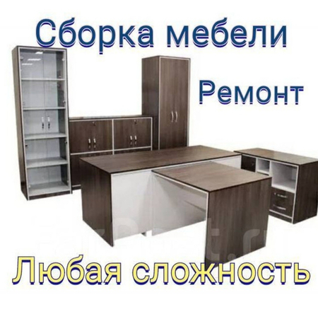 Сборка разборка ремонт мебели