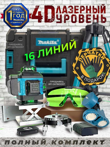 Лазерный уровень нивелир 4D со штативом 360 градусов  MAKITA - De WALT