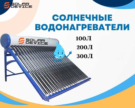 Солнечный Водонагреватель, Босимли қуёш сув иситгичлари. 200L