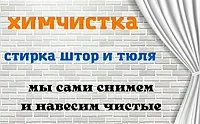 Химчистка и стирка штор, тюлей.