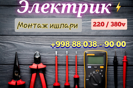 Электрик 220/380v