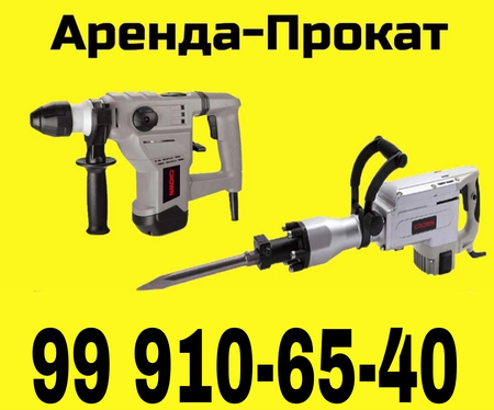 Аренда прокат перфоратор и строительных инструментов