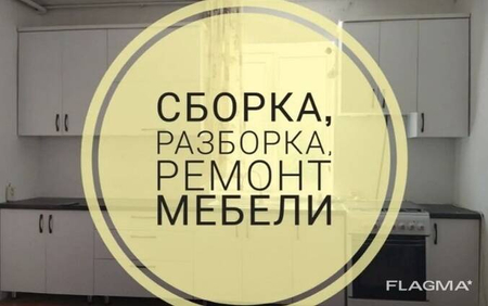 Ремонт корпусной мебели. Сборка и Разборка мебели. Замена фурнитуры.