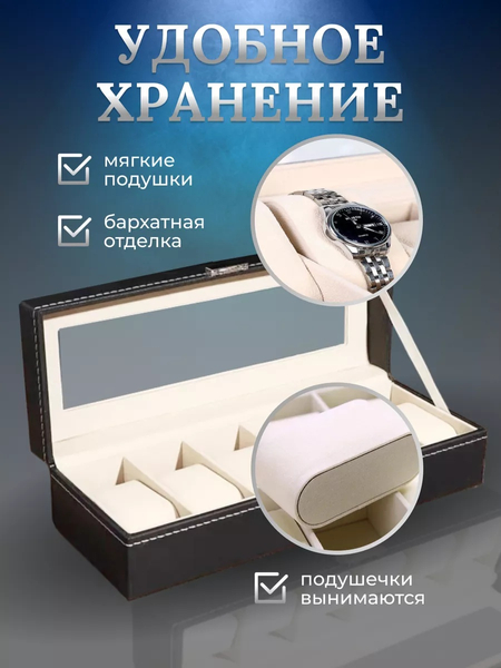 Элегантная шкатулка для часов и украшений с 6 отделениями
