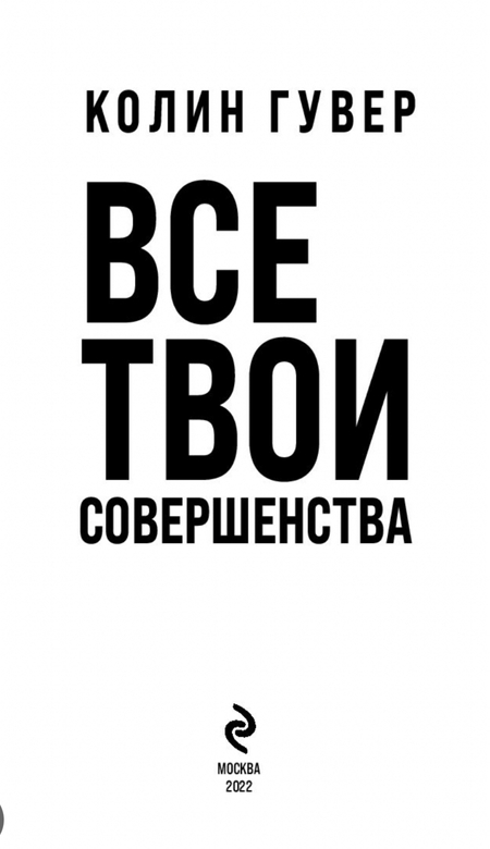 все твои совершенство