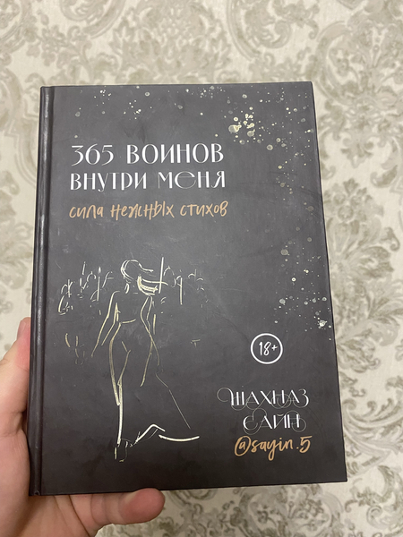 Книга: 365 воинов внутри меня.