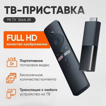 ДОСТАВКА Бесплатно! Приставка Xiaomi Mi TV Stick FullHD(Global)