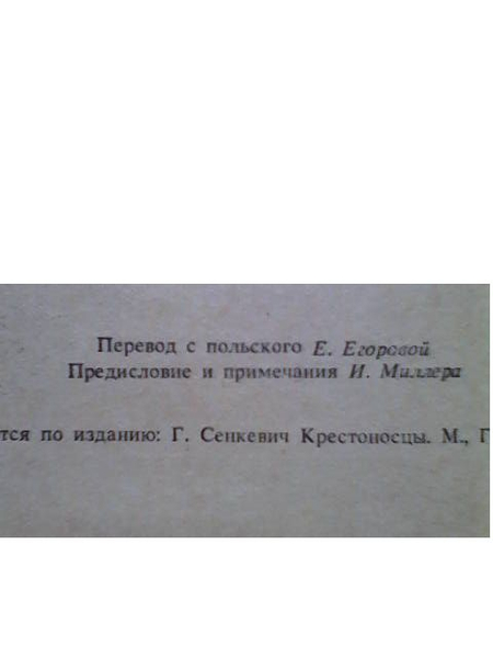 генрик сенкевич крестоносцы