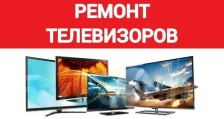 Ремонт телевизоров
