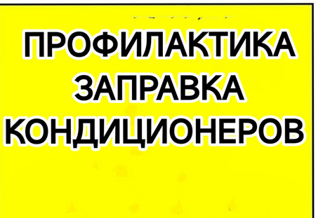 Заправка кондиционеров