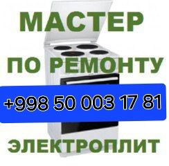 Ремонт плит и дух.Форма оплаты любая.