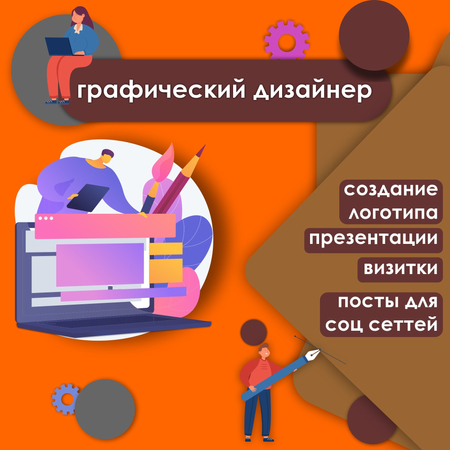 Графический дизайнер