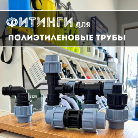 Полиэтиленовый трубы 16 мм до 200 мм, компрессионные фитинги.