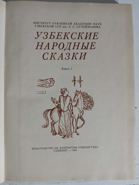 Узбекские народные сказки 1986 год.