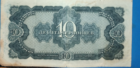 Обмен 10 червонцев старые деньги рубли