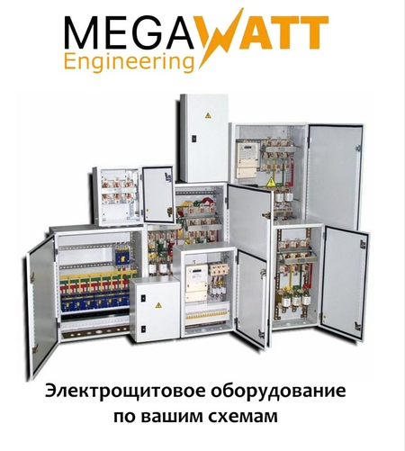 Электрощитовое оборудование по вашим схемам