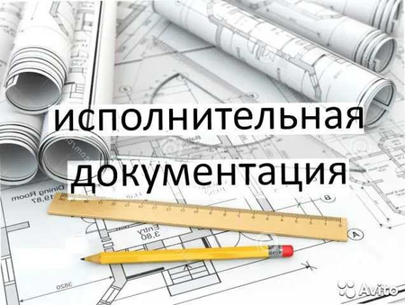 Документальное сопровождение и услуги в строительстве