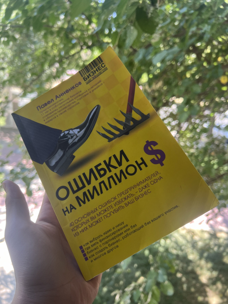Ошибки на Миллион (Павел Аннеков)