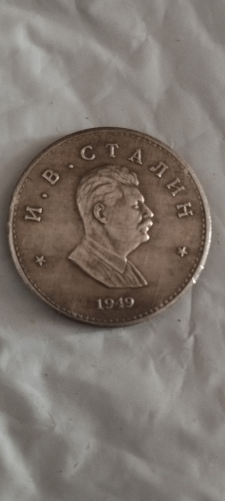 Один рубль 1949й