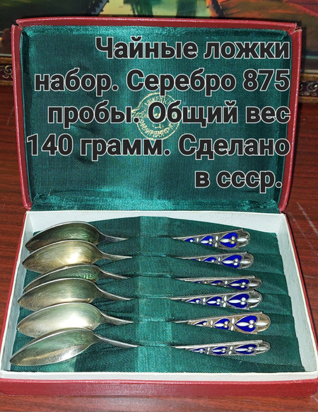 Модные наборы ссср Чайные ложки Серебро 875 пробы Серебро 916 пробы.