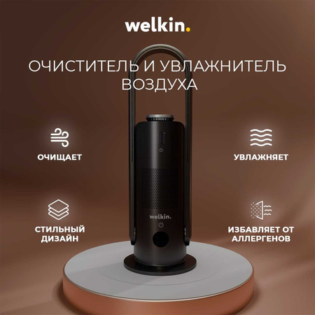 Очиститель воздуха WELKIN.
