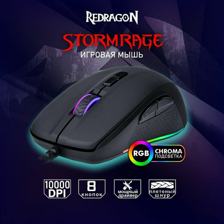 Топ!Redragon STORMRAGE RGB (Pixart 3325, DPI 10000)  мышка/мышь/mishka