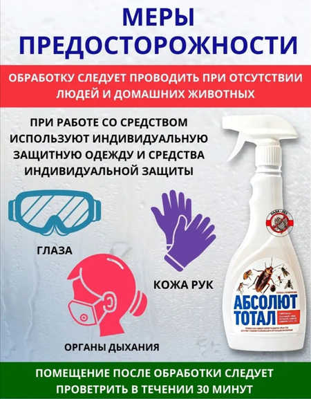Абсолют Тотал 400 мл средство тараканов, муравьев, клопов, блох, клеши